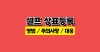 5분 셀프 상표등록 방법 주의사항 거절 대응 총정리 20년차 변리사의 현실 조언 네이버 블로그